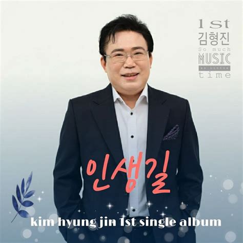 김형진 인생길 Digital Single 2020