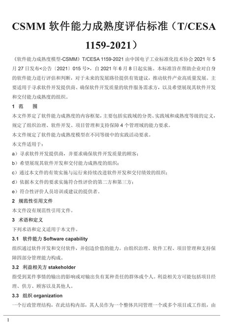 Csmm软件能力成熟度评估标准（tcesa 1159 2021） 搜狐大视野 搜狐新闻