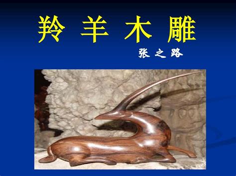 羚羊木雕优秀课件word文档在线阅读与下载无忧文档