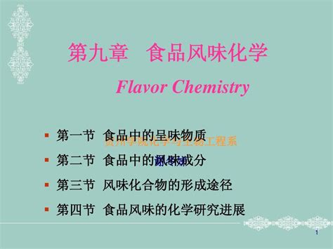 第九章 食品风味word文档在线阅读与下载无忧文档 第九章 食品风味word文档在线阅读与下载无忧文档