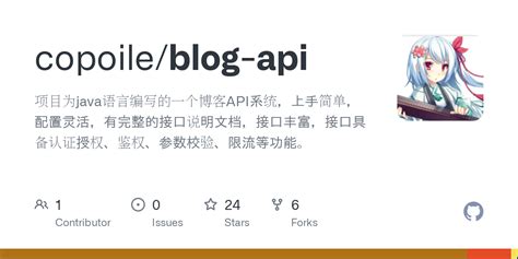 GitHub copoile blog api 项目为java语言编写的一个博客API系统上手简单配置灵活有完整的接口说明文档接口丰富接口具备认证授权鉴权参数校验限流等功能