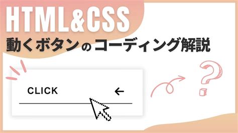 【htmlcss解説】動くボタンの作り方 Youtube 【htmlcss解説】動くボタンの作り方 Youtube