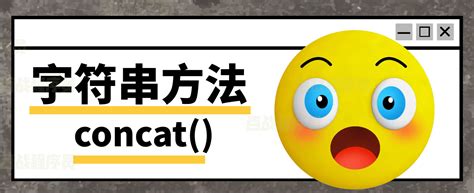 字符串方法concat 【官方】百战程序员it在线教育培训机构体系课程在线学习平台