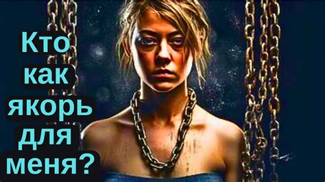 Кто в окружении твоём как якорь Какую роль играет в твоей жизни Youtube