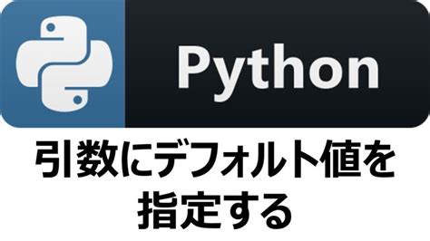 【python入門】引数にデフォルト値を指定する Python入門 PartⅡ 演習で学ぶプログラミング