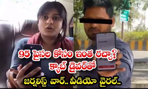 95 పైసల కోసం ఇంత రచ్చా క్యాబ్ డ్రైవర్‌తో జర్నలిస్ట్ వార్ వీడియో వైరల్