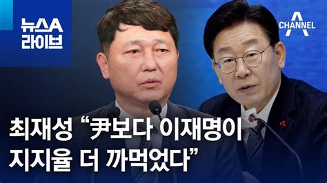 최재성 尹보다 이재명이 지지율 더 까먹었다” 뉴스a 라이브 Youtube