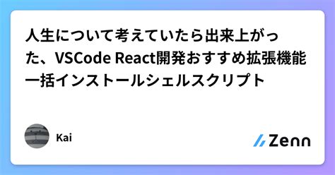 人生について考えていたら出来上がった、vscode React開発おすすめ拡張機能一括インストールシェルスクリプト