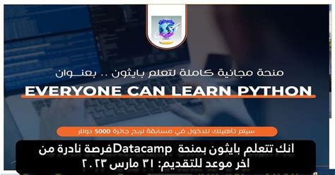 منحة مجانية لتعلم بايثون مع امكانية ربح جائزة 5000 دولار Scholarship To