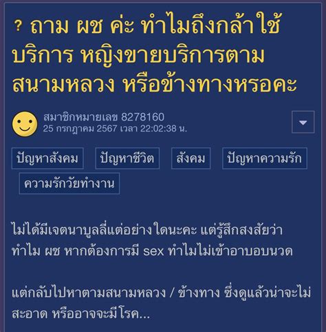 ถาม ผช ค่ะ ทำไมถึงกล้าใช้บริการ กระทู้เด็ดพันทิป