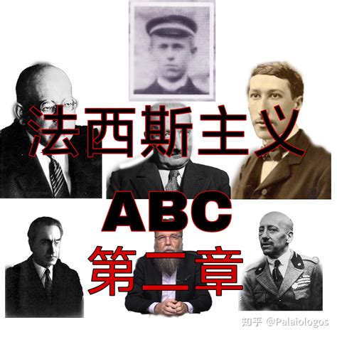 法西斯主义abc（第二章） 知乎