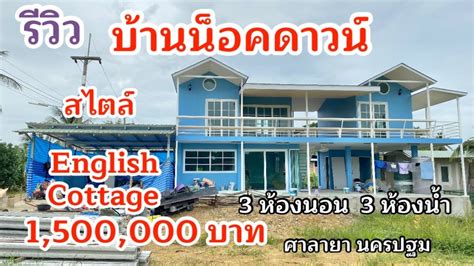 Ep 50 รีวิวบ้านน็อคดาวน์สไตล์ English Cottage หลังใหญ่ 3ห้องนอน 1 5