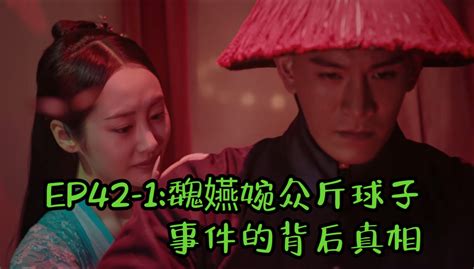 42 1品如学文化之魏嬿婉众斤球子事件的背后真相！ 甄大娘 甄大娘 哔哩哔哩视频