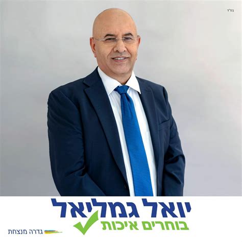 יואל גמליאל בהודעה רשמית אתמודד לראשות המועצה ובעזרתכם ננצח Be106 חדשות גדרה