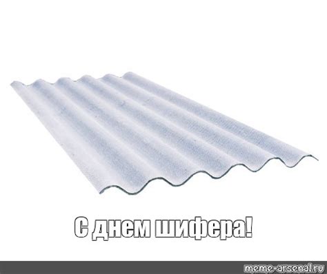 Создать мем "Шифер" - Картинки - Meme-arsenal.com