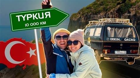 ТҮРКИЯҒА ескі АВТОҮЙМЕН саяхат - YouTube
