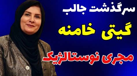 گیتی خامنه مجری نوستالژی دهه شصت علت غیبت 15 ساله ی گیتی خامنه در ایران Youtube