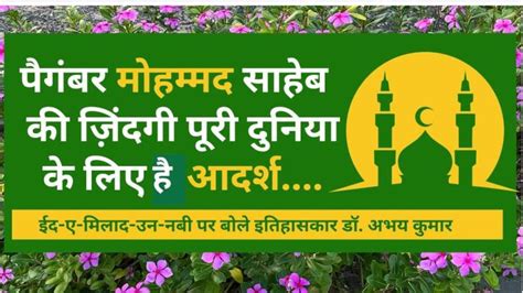 Why Is Message Of Prophet Muhammad Relevant Historian Dr Abhay Kumar