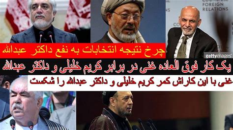 عاجل اشرف غنی با این کار اش کمر کریم خلیلی و داکتر عبدالله را شــکســت Youtube