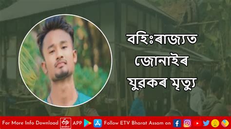 Jonai Youth Dies In Andhra Pradesh অন্ধ্ৰপ্ৰদেশত পুনৰ ৰহস্য়জনকভাৱে মৃত্য়ু জোনাইৰ যুৱকৰ