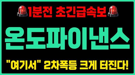 온도파이낸스 코인전망 💥속보💥🔥미친 폭등 시그널 떴다🔥이 자리에서 700배 大폭등 크게 터집니다 영상대로만 하세요온도파인앤스코인 솔라나 어드벤처골드 유엑스링크