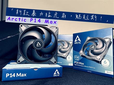 【心得】「新款暴力猛虎扇，魅剋斯！」arctic P14 Max 開箱測試 電腦應用綜合討論 哈啦板 巴哈姆特