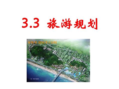 33旅游规划word文档在线阅读与下载无忧文档