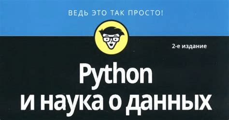 Отличная книжка Python и наука о данных для чайников 2 е издание Пикабу