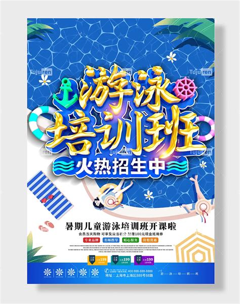 游泳暑期培训班海报素材模板下载 图巨人