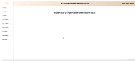 基于spring的药品销售管理系统的设计与实现 计算机毕业设计源码lw文档毕设大神的技术博客51cto博客