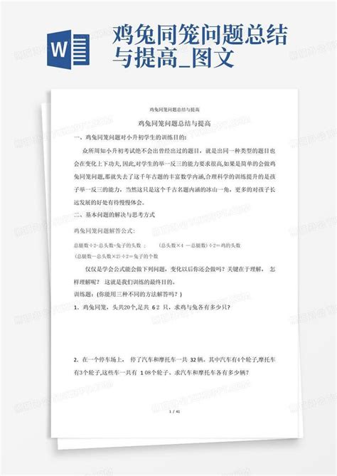 鸡兔同笼问题总结与提高图文word模板下载编号qdebdvkd熊猫办公 鸡兔同笼问题总结与提高图文word模板下载编号qdebdvkd熊猫办公