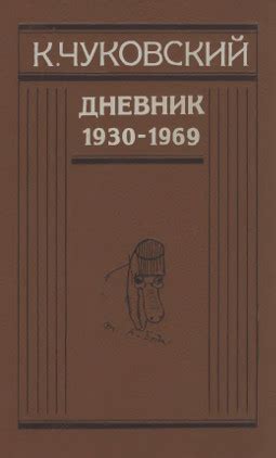 Корней Иванович Чуковский. Дневник. [Том 2]. 1930—1969. 1994