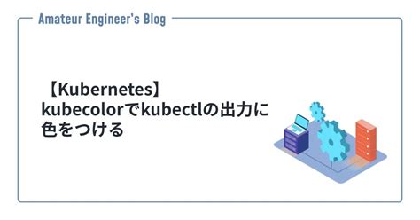 Kuberneteskubecolorでkubectlの出力に色をつける