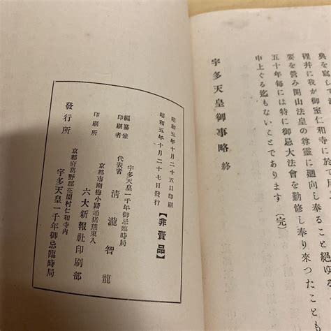 Yahooオークション 宇多天皇御事畧 昭和5年発行