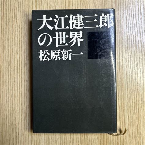 大江健三郎の世界 松原新一 メルカリ