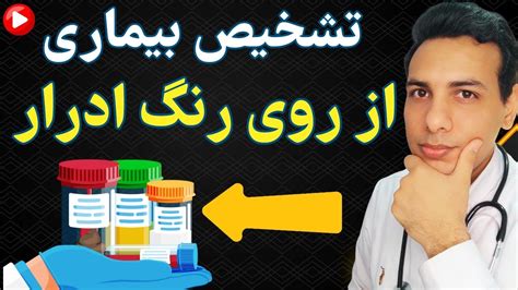 رنگ ادرار چرا تغییر می‌کنه ؟ تشخیص بیماری از روی رنگ ادرار Youtube