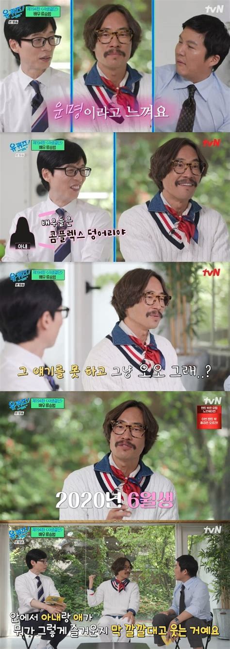 [리뷰] 유퀴즈 류승범 10살 연하 아내와 운명 자신한 만남 Jtbc 뉴스