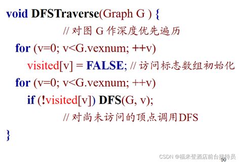 【数据结构】第七章 图的遍历，深度优先遍历和广度优先遍历（上海理工大学） 7 2 图深度优先遍历 csdn博客