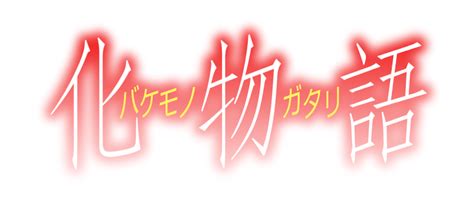 Monogatari 1 Bakemonogatari Logo