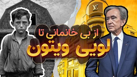 چگونه یک بی خانمان امپراطوری لویی ویتون رو به وجود آورد تاریخچه برند لویی ویتون Youtube