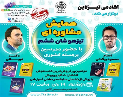 تیزلاینهمایش مشاوره ای تیزهوشان ششم استاد مسعود بیگدلی و دکترقربانی