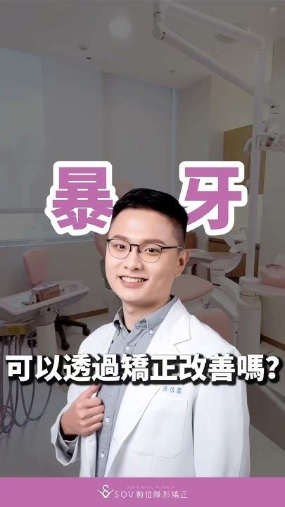 暴牙可以透過矯正改善嗎 齒性暴牙跟骨性暴牙有什麼差 從小就要開始注意 ️ 隱形矯正 隱形牙套 暴牙 Mit的品質最貼心的服務