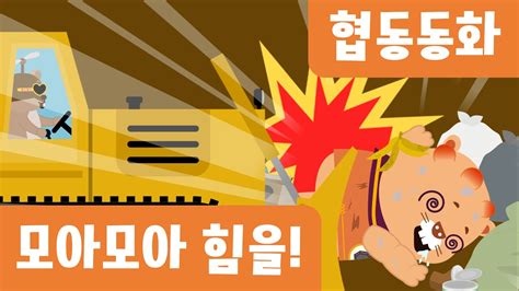 협동동화｜모아모아힘을 ｜인성동화｜협력 Youtube