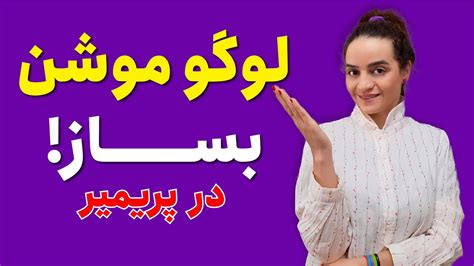 آموزش پریمیر آموزش ساخت لوگو موشن با پریمیر Youtube