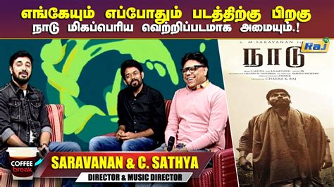 நாடு பட சூட்டிங்கில் நிறைய சோதனைகளை சந்தித்தோம் Msaravanan And C