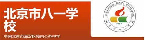 北京市八一学校图册360百科