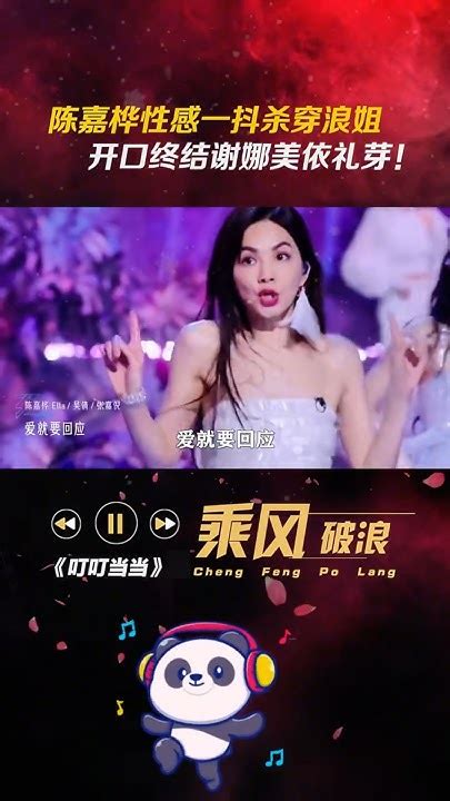 陈嘉桦 性感一抖杀穿浪姐 ，开口终结谢娜 美依礼芽 ！音乐 歌手 乘风2023 叮叮当当 Youtube