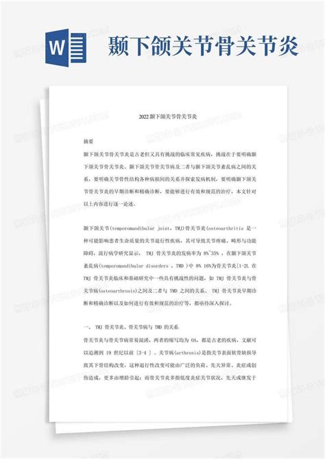 颞下颌关节骨关节炎word模板下载编号lpadvyex熊猫办公