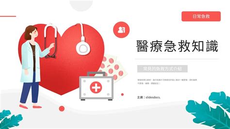 急救知識ppt模板免費下載，簡報模板，投影片範本素材 Pngtree