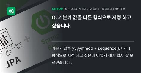 기본키 값을 다른 형식으로 지정 하고 싶습니다 인프런 커뮤니티 질문and답변